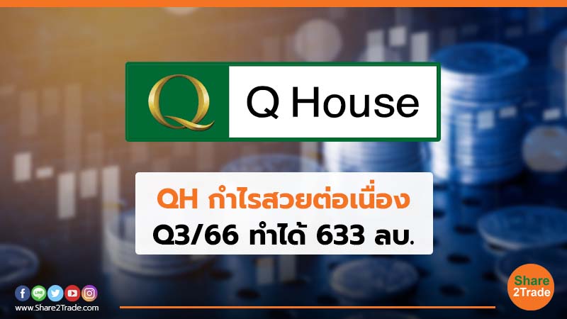 QH กำไรสวยต่อเนื่อง Q3/66 ทำได้ 633 ลบ. | Share2Trade